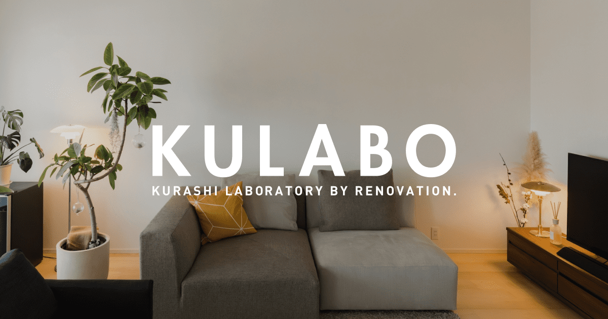 オーナー様のインタビュー動画をKULABO公式YouTubeに公開しました！ ｜愛知・名古屋市のリノベーションスタジオKULABO