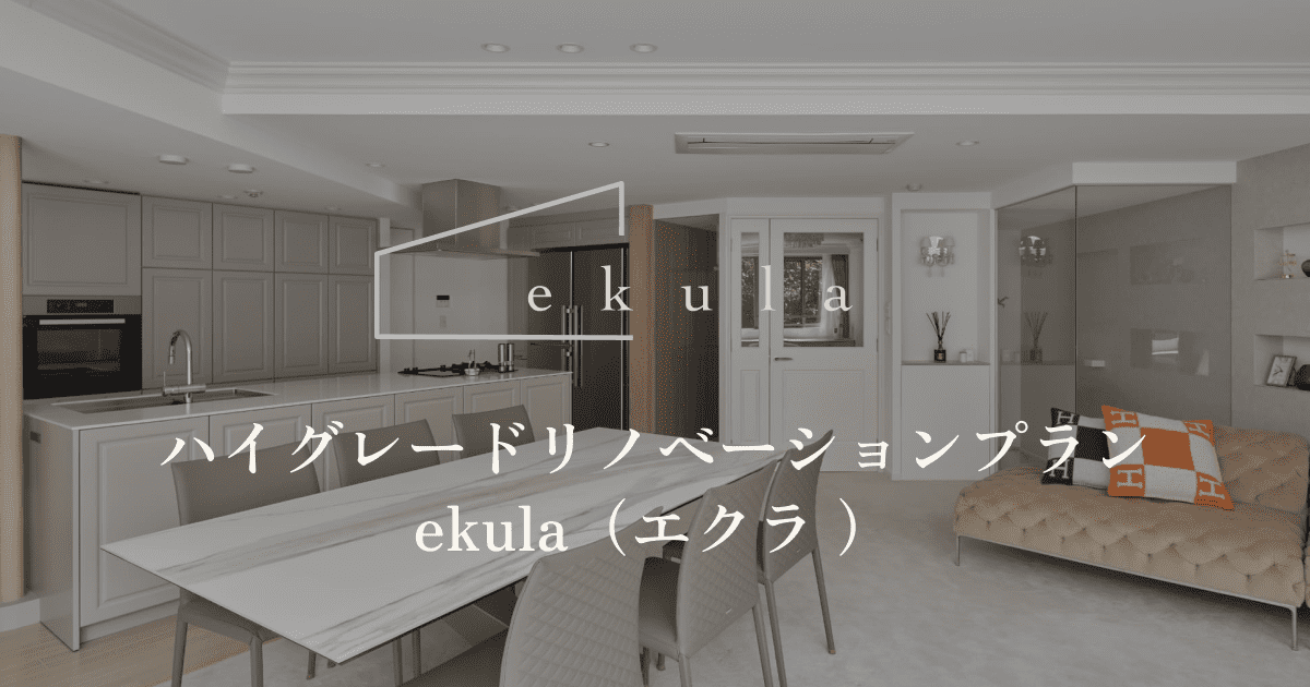 ハイグレードリノベーションプランekula（エクラ ）｜愛知・名古屋市のリノベーションスタジオKULABO
